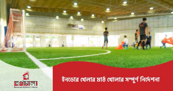 ইনডোর প্লে গ্রাউন্ড স্থাপনের সম্পূর্ণ নির্দেশনা